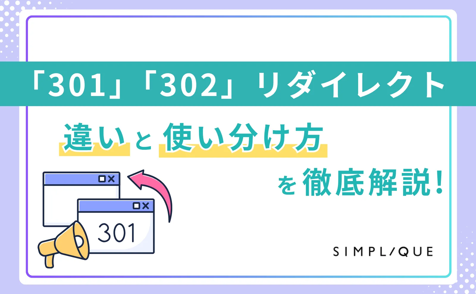 「301」「302」リダイレクトの違い・使い分け方を徹底解説 | WEB(SEO)集客に強い編集プロダクション｜株式会社シンプリック